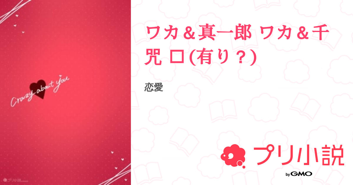 ワカ＆真一郎 ワカ＆千咒 🔞有り？ 全2話 【連載中】（白虎結斗 💊💉🎴闇堕ち中低浮上さんの小説） 無料スマホ夢小説ならプリ